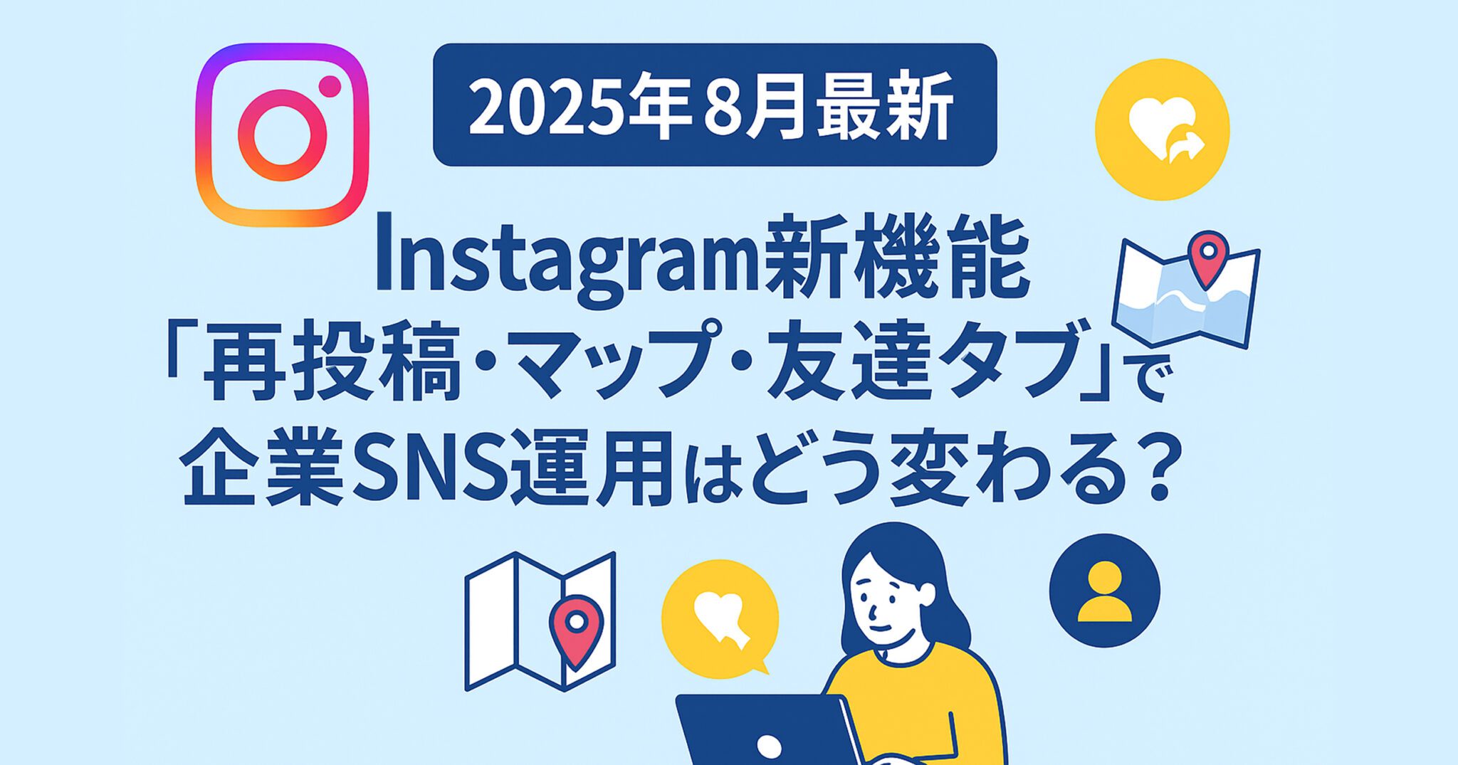 2025年8月最新｜Instagram新機能「再投稿・マップ・友達タブ」で企業SNS運用はどう変わる？ - オリナス株式会社｜グローバルSNS支援に強いデジタルマーケティング企業